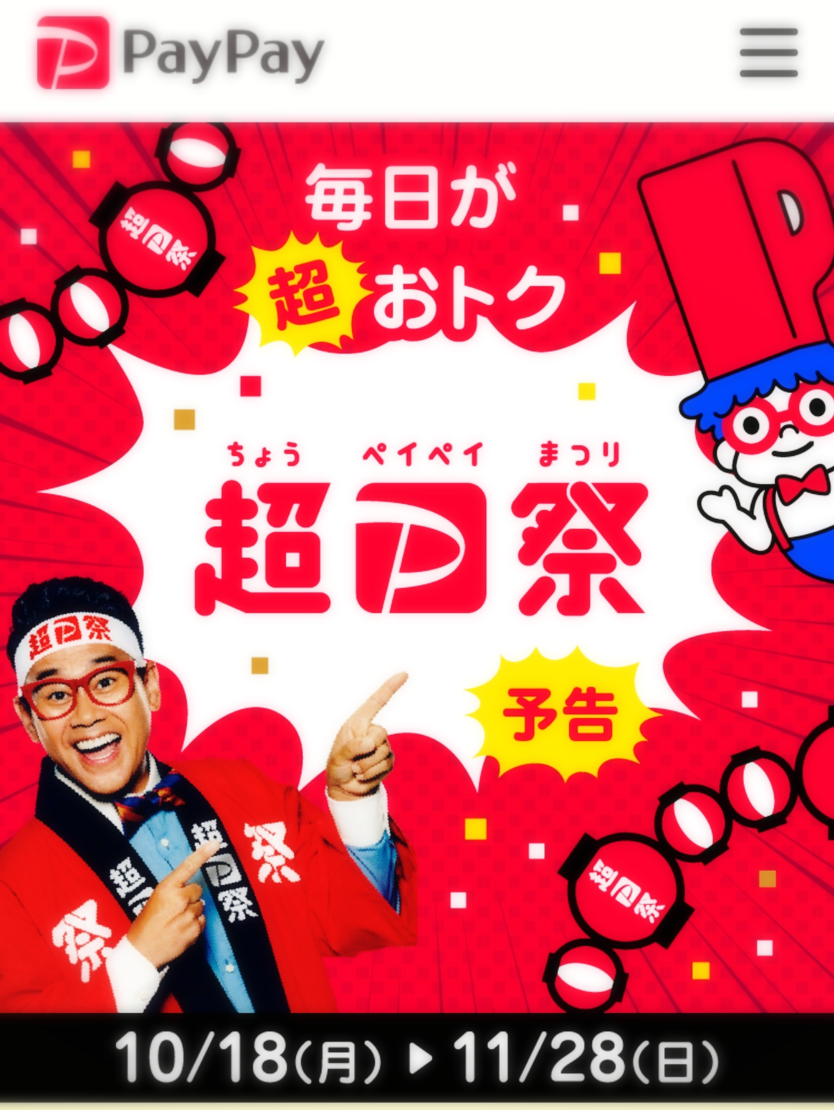 超PayPay祭り 始まるよー | 長野県松本市のお花屋さん｜松本フラワーセンター｜塩尻IC近く